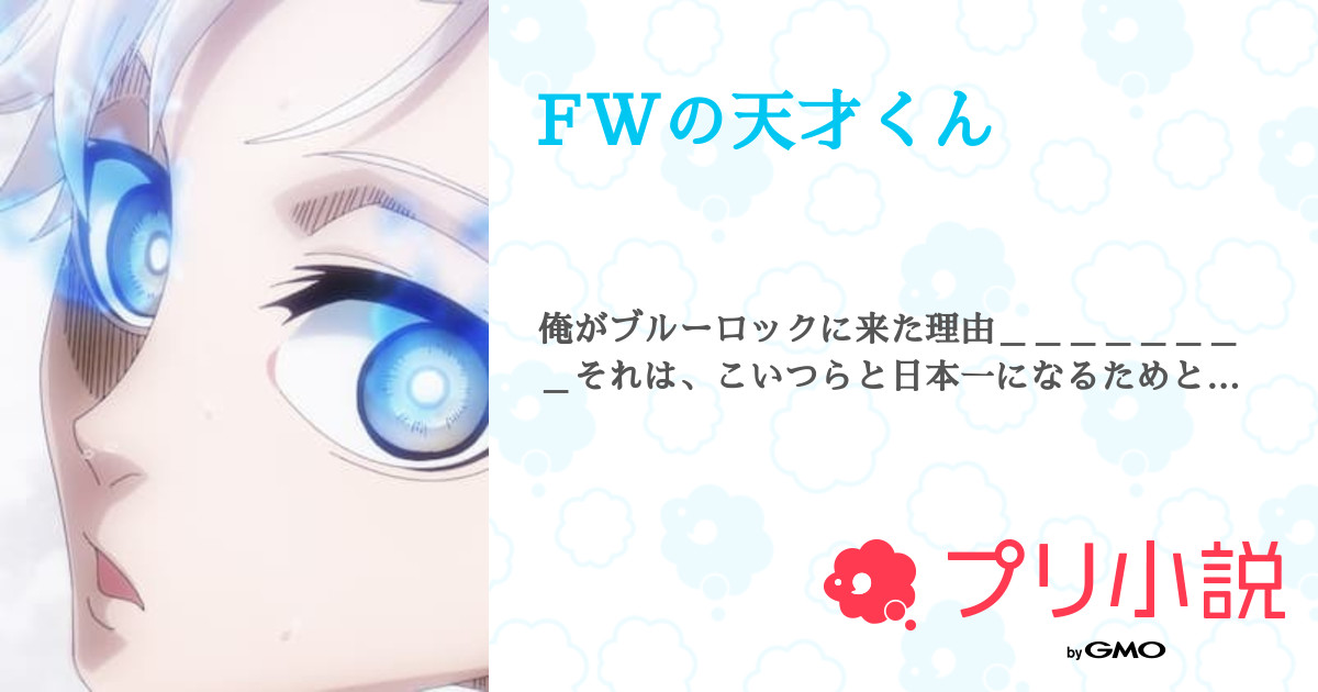 FWの天才くん. - 全7話 【連載中】（ さんの夢小説） | 無料スマホ夢小説ならプリ小説 byGMO